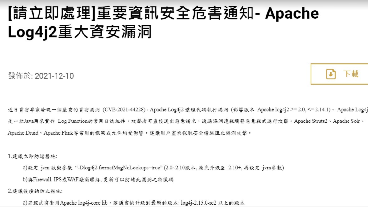 關於 Apache Log4j V2.15.0 的弱點疑慮 – 傑利科技有限公司